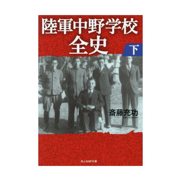 【発売日：2025年11月22日】斎藤充功/著/陸軍中野学校全史 下 (光人社NF文庫)、メディア：BOOK、発売日：2025/11、重量：250g、商品コード：NEOBK-3159320、JANコード/ISBNコード：9784769834250