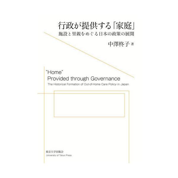 【発売日：2025年11月22日】中澤柊子/著/行政が提供する「家庭」 施設と里親をめぐる日本の政策の展開、メディア：BOOK、発売日：2025/11、重量：500g、商品コード：NEOBK-3159324、JANコード/ISBNコード：9...