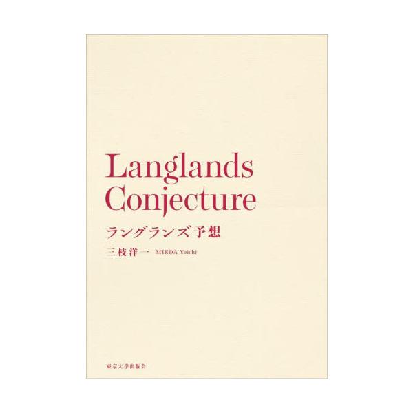 【発売日：2025年11月22日】三枝洋一/著/ラングランズ予想、メディア：BOOK、発売日：2025/11、重量：500g、商品コード：NEOBK-3159325、JANコード/ISBNコード：9784130613200