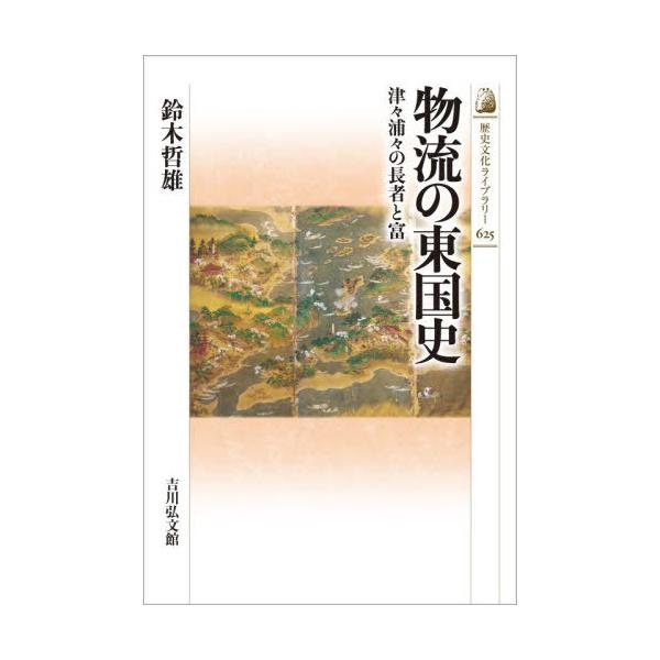 【発売日：2025年11月22日】鈴木哲雄/著/物流の東国史 津々浦々の長者と富 (歴史文化ライブラリー)、メディア：BOOK、発売日：2025/11、重量：450g、商品コード：NEOBK-3159326、JANコード/ISBNコード：9...