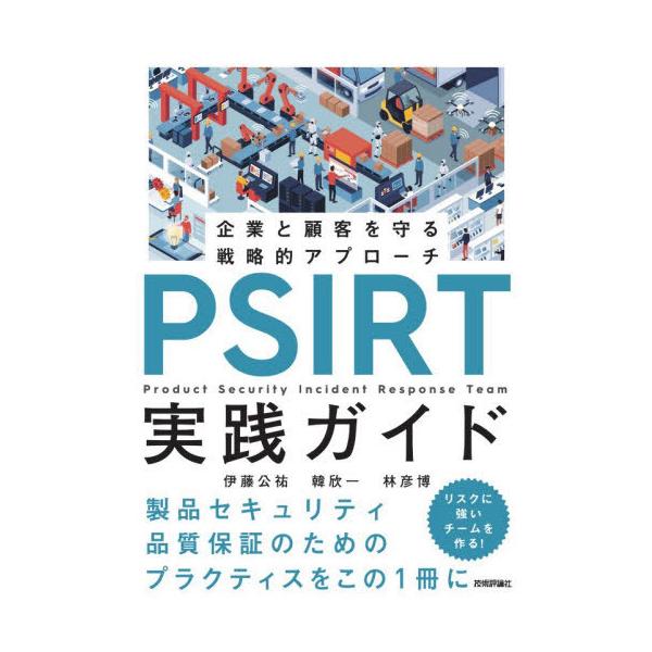 【発売日：2025年11月22日】伊藤公祐/編著 韓欣一/編著 林彦博/編著/PSIRT実践ガイド 企業と顧客を守る戦略的アプローチ、メディア：BOOK、発売日：2025/11、重量：294g、商品コード：NEOBK-3159332、JAN...