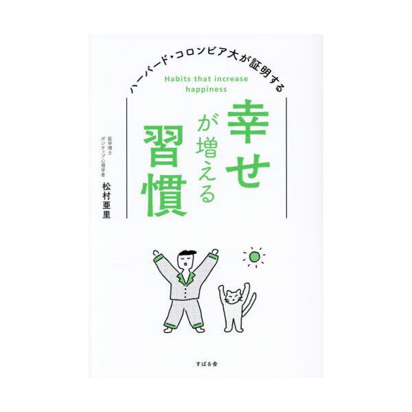 【発売日：2025年11月22日】松村亜里/著/幸せが増える習慣 ハーバード・コロンビア大が証明する、メディア：BOOK、発売日：2025/11、重量：260g、商品コード：NEOBK-3159337、JANコード/ISBNコード：9784...