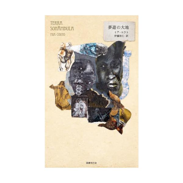 【発売日：2025年11月22日】ミア・コウト/著 伊藤秋仁/訳/夢遊の大地 / 原タイトル:Terra Sonambula (アフリカ文学の愉楽)、メディア：BOOK、発売日：2025/11、重量：550g、商品コード：NEOBK-315...