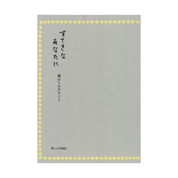 【発売日：2025年11月22日】暮しの手帖編集部/編/すてきなあなたに朝のミルクティー、メディア：BOOK、発売日：2025/11、重量：340g、商品コード：NEOBK-3159345、JANコード/ISBNコード：9784766002492