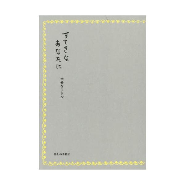 【発売日：2025年11月22日】暮しの手帖編集部/編/すてきなあなたに幸せな1ドル、メディア：BOOK、発売日：2025/11、重量：340g、商品コード：NEOBK-3159346、JANコード/ISBNコード：9784766002508