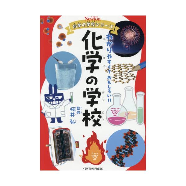 【発売日：2025年11月22日】桜井弘/監修/化学の学校 (ニュートン科学の学校シリーズ)、メディア：BOOK、発売日：2025/11、重量：340g、商品コード：NEOBK-3159353、JANコード/ISBNコード：97843155...