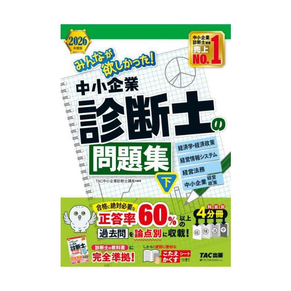 【発売日：2025年11月22日】TAC中小企業診断士講座/編著/みんなが欲しかった!中小企業診断士の問題集 2026年度版下 (みんなが欲しかった!中小企業診断士シリーズ)、メディア：BOOK、発売日：2025/11、重量：600g、商品...