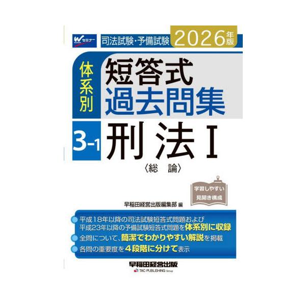 【発売日：2025年11月22日】早稲田経営出版編集部/司法試験・予備試験体系別短答式過去問集 2026年版3-1、メディア：BOOK、発売日：2025/11、重量：600g、商品コード：NEOBK-3159363、JANコード/ISBNコ...