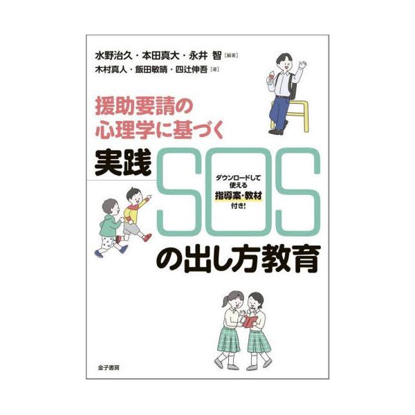 【発売日：2025年11月23日】水野治久/編著 本田真大/編著 永井智/編著 木村真人/著 飯田敏晴/著 四辻伸吾/著/援助要請の心理学に基づく実践SOSの出し方教育、メディア：BOOK、発売日：2025/11、重量：450g、商品コード...