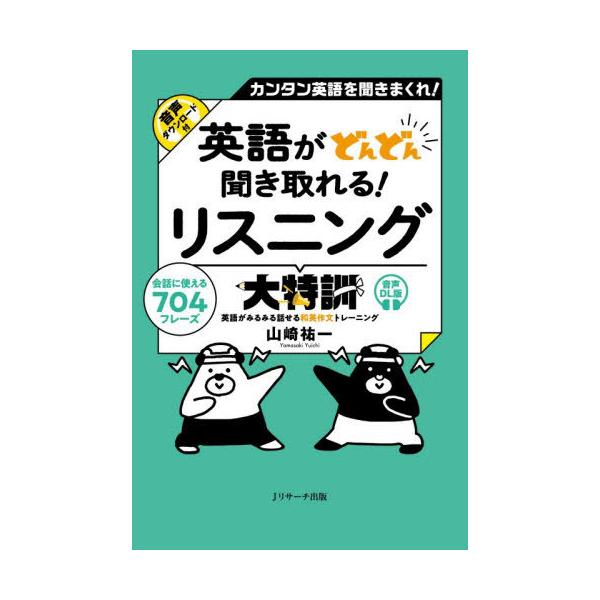 【発売日：2025年12月28日】山崎祐一/著/英語がどんどん聞き取れる!リスニング大特訓 カンタン英語を聞きまくれ! 会話に使える704フレーズ 英語がみるみる話せる和英作文トレーニング、メディア：BOOK、発売日：2025/12、重量：...