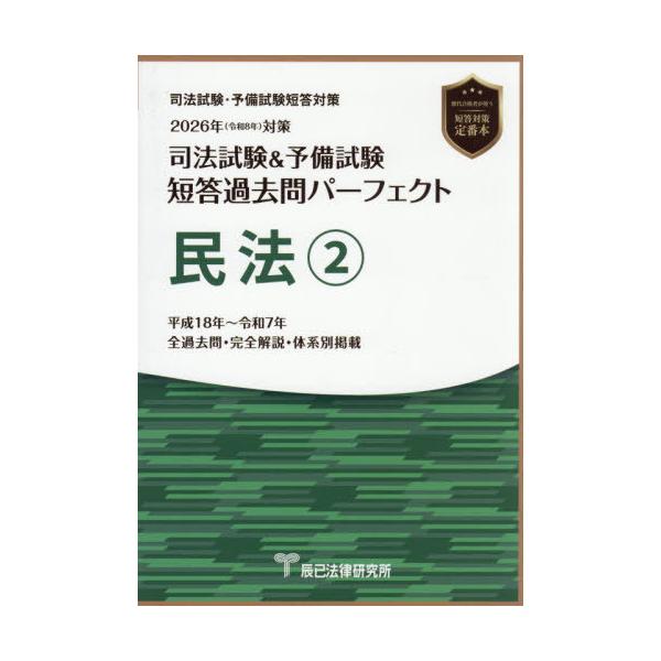 【発売日：2025年11月28日】辰已法律研究所/司法試験&amp;予備試験　短答過去問パーフェクト 2026年対策 2 民法、メディア：BOOK、発売日：2025/11、重量：600g、商品コード：NEOBK-3159382、JANコード...