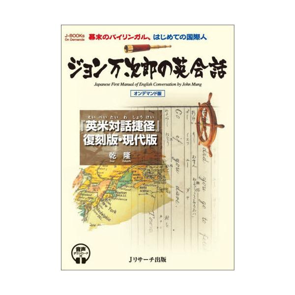【発売日：2025年11月28日】乾隆/著/[オンデマンド版] ジョン万次郎の英会話 (『英米対話捷径』)、メディア：BOOK、発売日：2025/11、重量：450g、商品コード：NEOBK-3159384、JANコード/ISBNコード：9...