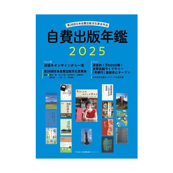 【発売日：2025年11月22日】サンライズ出版/編集/2025 自費出版年鑑、メディア：BOOK、発売日：2025/11、重量：450g、商品コード：NEOBK-3159393、JANコード/ISBNコード：9784883258604