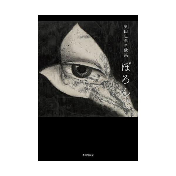 【発売日：2025年11月21日】奥田亡羊/著/奥田亡羊全歌集 ぼろんじ、メディア：BOOK、発売日：2025/11、重量：295g、商品コード：NEOBK-3159394、JANコード/ISBNコード：9784863857087