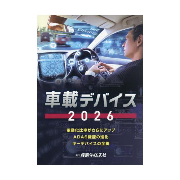 【発売日：2025年10月28日】産業タイムズ社/車載デバイス 2026、メディア：BOOK、発売日：2025/10、重量：2000g、商品コード：NEOBK-3159396、JANコード/ISBNコード：9784883533985