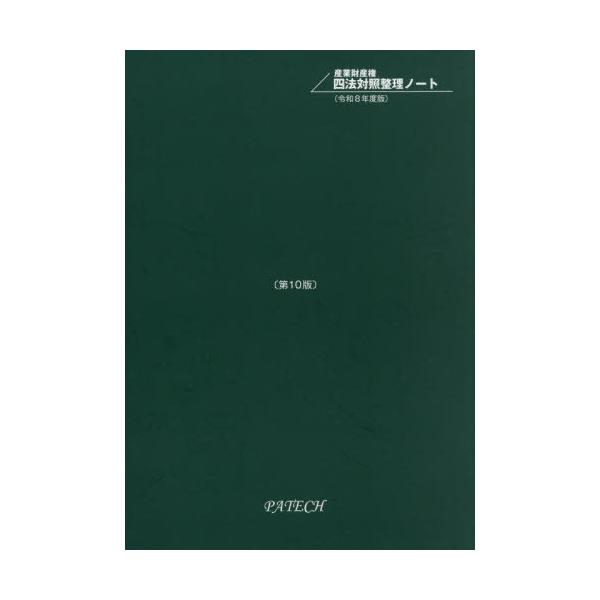 【発売日：2025年10月28日】PATECH企画/令8 産業財産権 四法対照整理ノ 縮小版、メディア：BOOK、発売日：2025/10、重量：600g、商品コード：NEOBK-3159399、JANコード/ISBNコード：97849089...