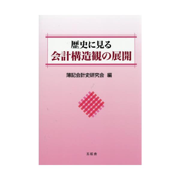 【発売日：2025年10月28日】簿記会計史研究会/編集 矢野沙織/編著 木戸田力/監修/歴史に見る会計構造観の展開、メディア：BOOK、発売日：2025/10、重量：500g、商品コード：NEOBK-3159406、JANコード/ISBN...