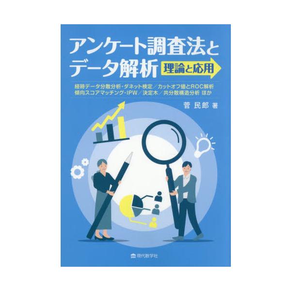 【発売日：2025年11月23日】菅民郎/著/アンケート調査法とデータ解析理論と応用 経時データ分散分析・ダネット検定/カットオフ値とROC解析 傾向スコアマッチング・IPW/決定木/共分散構造分析ほか、メディア：BOOK、発売日：2025...