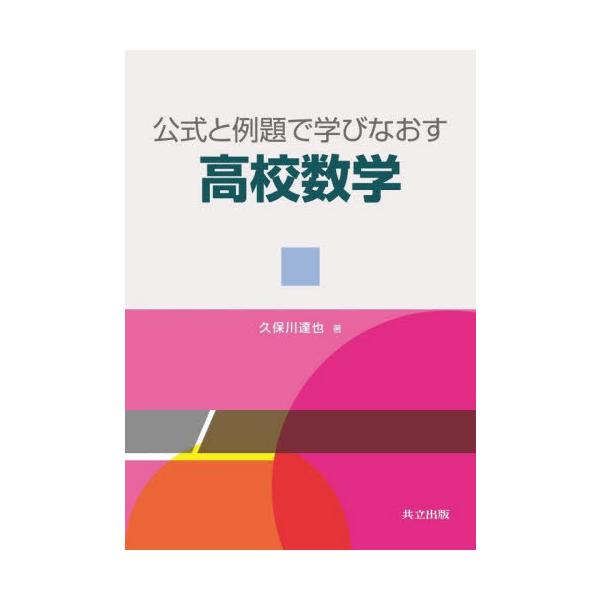 【発売日：2025年11月23日】久保川達也/著/公式と例題で学びなおす高校数学、メディア：BOOK、発売日：2025/11、重量：434g、商品コード：NEOBK-3159414、JANコード/ISBNコード：9784320115927