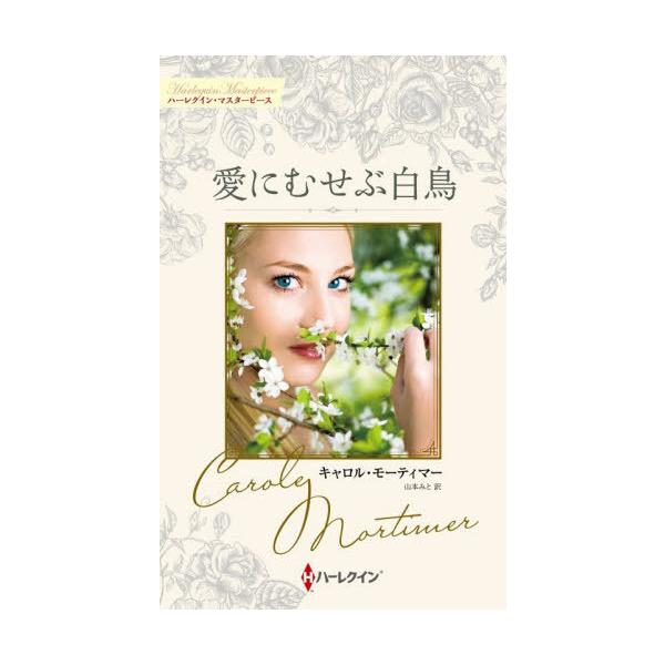 【発売日：2025年11月27日】キャロル・モーティマー/著 山本みと/訳/愛にむせぶ白鳥 / 原タイトル:THE REDEMPTION OF DARIUS STERNE (ハーレクイン・マスターピース MP131 キャロル・モーティマー・...