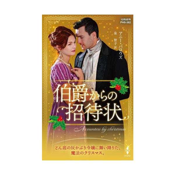 【発売日：2025年11月27日】アニー・バロウズ/作 泉智子/訳/伯爵からの招待状 / 原タイトル:A COUNTESS BY CHRISTMAS (ハーレクイン・ヒストリカル・スペシャル)、メディア：BOOK、発売日：2025/11、重...