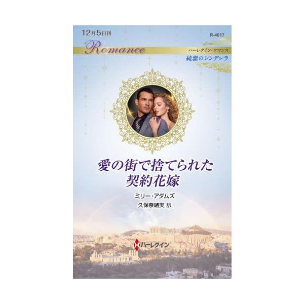 【発売日：2025年11月27日】ミリー・アダムズ/作 久保奈緒実/訳/愛の街で捨てられた契約花嫁 / 原タイトル:PROMOTED TO BOSS’S WIFE (ハーレクイン・ロマンス R4017 純潔のシンデレラ)、メディア：BOOK...