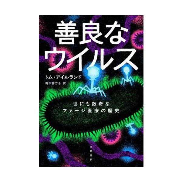 【発売日：2025年11月22日】トム・アイルランド/著 野中香方子/訳/善良なウイルス 世にも数奇なファージ医療の歴史 / 原タイトル:THE GOOD VIRUS、メディア：BOOK、発売日：2025/11、重量：439g、商品コード：...