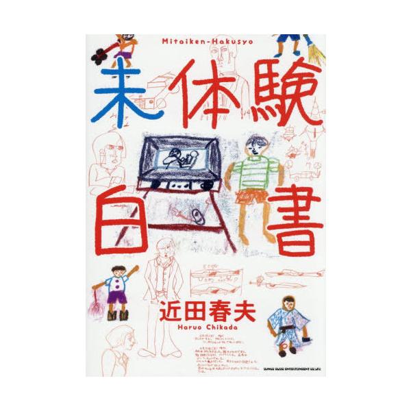 【発売日：2025年11月22日】近田春夫/著/未体験白書、メディア：BOOK、発売日：2025/11、重量：450g、商品コード：NEOBK-3159442、JANコード/ISBNコード：9784401652853