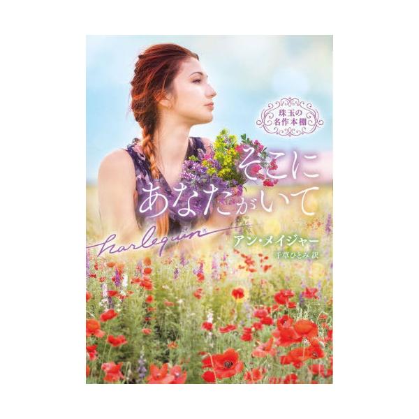 【発売日：2025年11月27日】アン・メイジャー/著 千草ひとみ/訳/そこにあなたがいて / 原タイトル:DESTINY’S CHILD (ハーレクイン文庫 HQB-1307 珠玉の名作本棚)、メディア：BOOK、発売日：2025/11、...