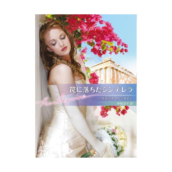【発売日：2025年11月27日】ダイアナ・ハミルトン/著 伊坂奈々/訳/罠に落ちたシンデレラ / 原タイトル:THE KOUVARIS MARRIAGE (ハーレクイン文庫)、メディア：BOOK、発売日：2025/11、重量：250g、商...