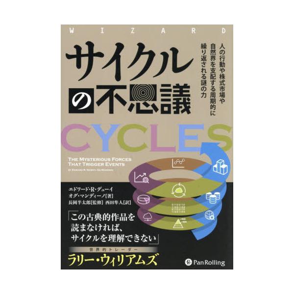 【発売日：2025年12月27日】エドワード・R.デューイ/著 オグ・マンディーノ/著 長岡半太郎/監修 西田隼人/訳/サイクルの不思議 人の行動や株式市場や自然界を支配する周期的に繰り返される謎の力 / 原タイトル:CYCLES (ウィザ...