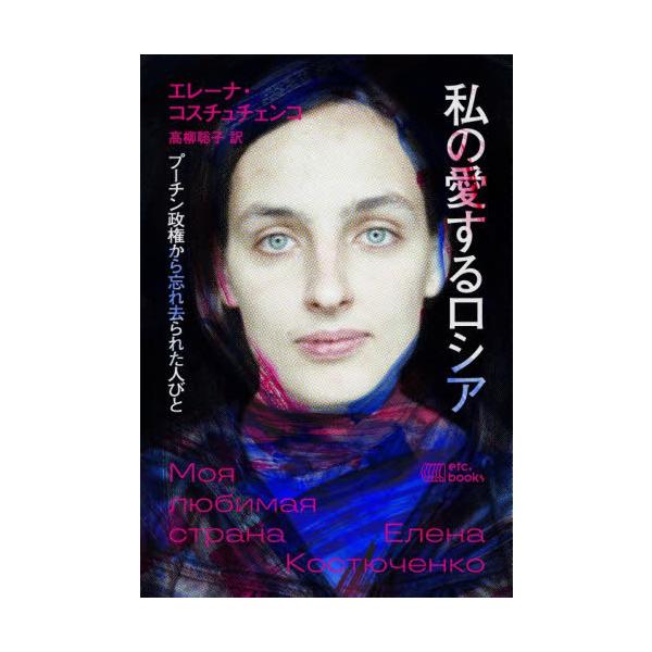 【発売日：2025年11月28日】エレーナ・コスチュチェンコ/著 高柳聡子/訳/私の愛するロシア、メディア：BOOK、発売日：2025/11、重量：550g、商品コード：NEOBK-3159475、JANコード/ISBNコード：978490...