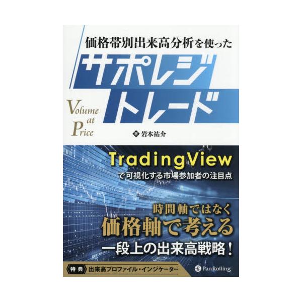 【発売日：2025年12月27日】岩本祐介/著/価格帯別出来高分析を使ったサポレジトレード TradingViewで可視化する市場参加者の注目点 (現代の錬金術師シリーズ)、メディア：BOOK、発売日：2025/12、重量：340g、商品コ...