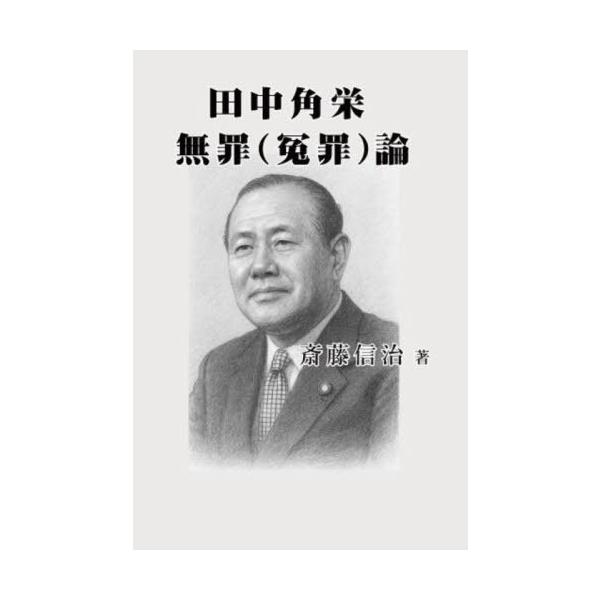 【発売日：2025年10月28日】斎藤信治/著/田中角栄無罪(冤罪)論、メディア：BOOK、発売日：2025/10、重量：500g、商品コード：NEOBK-3159480、JANコード/ISBNコード：9784909045805