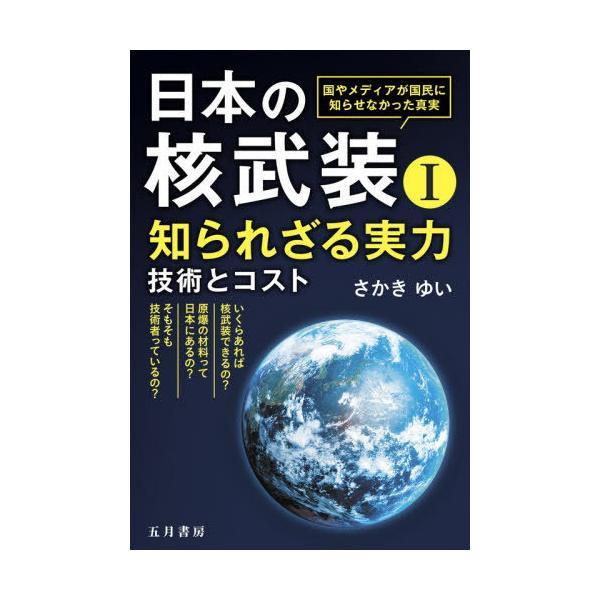 【発売日：2025年11月28日】さかきゆい/著/日本の核武装 1、メディア：BOOK、発売日：2025/11、重量：340g、商品コード：NEOBK-3159487、JANコード/ISBNコード：9784909542809