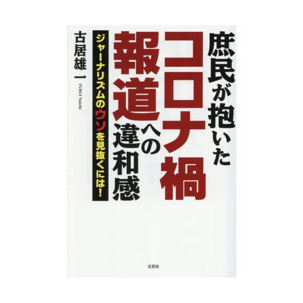 【発売日：2025年12月04日】古居雄一/著/庶民が抱いたコロナ禍報道への違和感、メディア：BOOK、発売日：2025/12、重量：500g、商品コード：NEOBK-3159494、JANコード/ISBNコード：9784286272276