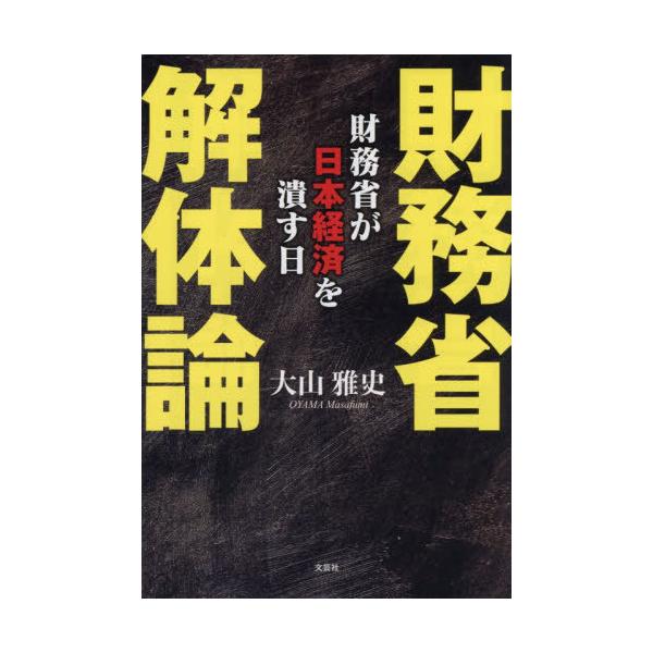 【発売日：2025年12月04日】大山雅史/著/財務省解体論、メディア：BOOK、発売日：2025/12、重量：500g、商品コード：NEOBK-3159499、JANコード/ISBNコード：9784286271965
