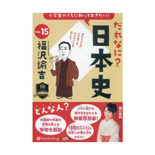 【発売日：2025年11月28日】堀口茉純/CD だれなに?日本史 15 (オーディオブックCD)、メディア：BOOK、発売日：2025/11、重量：340g、商品コード：NEOBK-3159500、JANコード/ISBNコード：97847...