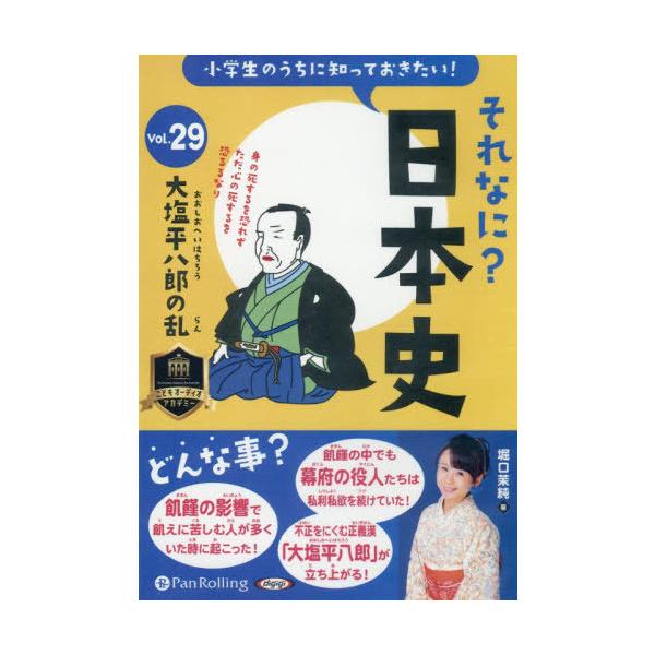 【発売日：2025年11月28日】堀口茉純/CD それなに?日本史 29 (オーディオブックCD)、メディア：BOOK、発売日：2025/11、重量：340g、商品コード：NEOBK-3159501、JANコード/ISBNコード：97847...