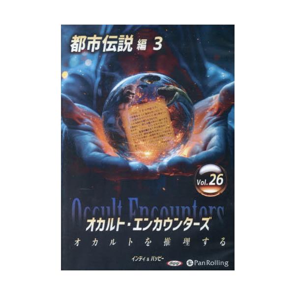 【発売日：2025年11月28日】インディバッピー/CD オカルト・エンカウンターズ 26 (オーディオブックCD)、メディア：BOOK、発売日：2025/11、重量：340g、商品コード：NEOBK-3159505、JANコード/ISBN...