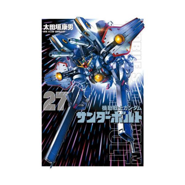 【発売日：2025年12月19日】太田垣康男矢立肇/機動戦士ガンダム サンダーボルト 27 【限定版】 特製BOOK付き (BIG SUPERIOR COMICS)、メディア：BOOK、発売日：2025/12、重量：400g、商品コード：N...