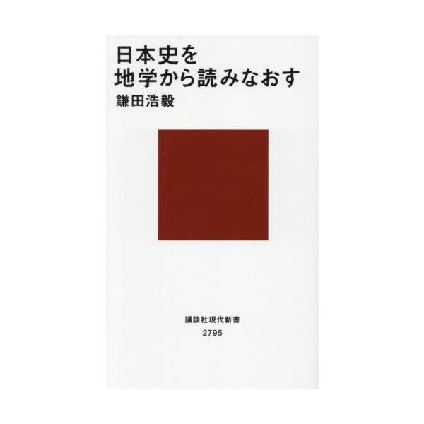 【発売日：2025年11月20日】鎌田浩毅/著/日本史を地学から読みなおす (講談社現代新書)、メディア：BOOK、発売日：2025/11、重量：190g、商品コード：NEOBK-3159525、JANコード/ISBNコード：9784065...