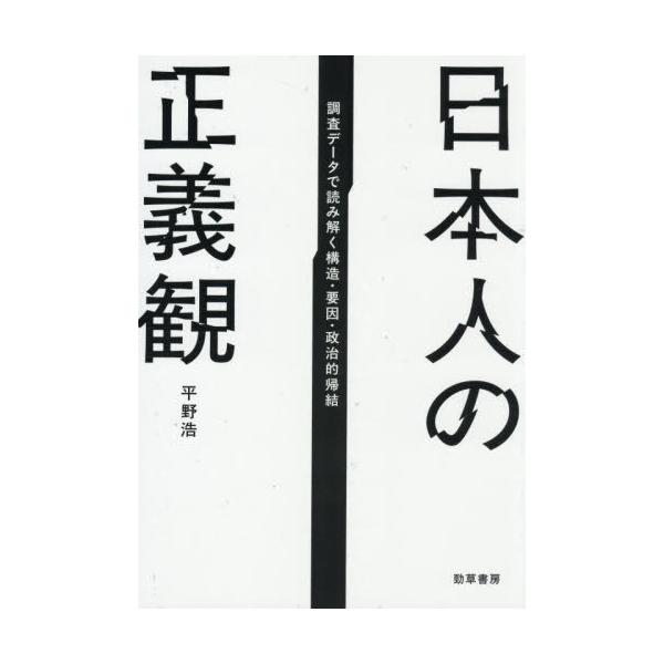 【発売日：2025年11月23日】平野浩/著/日本人の正義観 調査データで読み解く構造・要因・政治的帰結、メディア：BOOK、発売日：2025/11、重量：500g、商品コード：NEOBK-3159550、JANコード/ISBNコード：97...