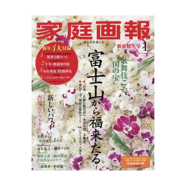 【発売日：2025年12月01日】世界文化社/家庭画報 2026年1月号 【付録】 宮内庁御用達 箸勝本店・国産檜 祝箸5膳セット、今森光彦デザイン 午年・開運切り絵、寿ぎの心を書に宿して 中山秀征 特別揮毫、ハイジュエリーカレンダー、メデ...