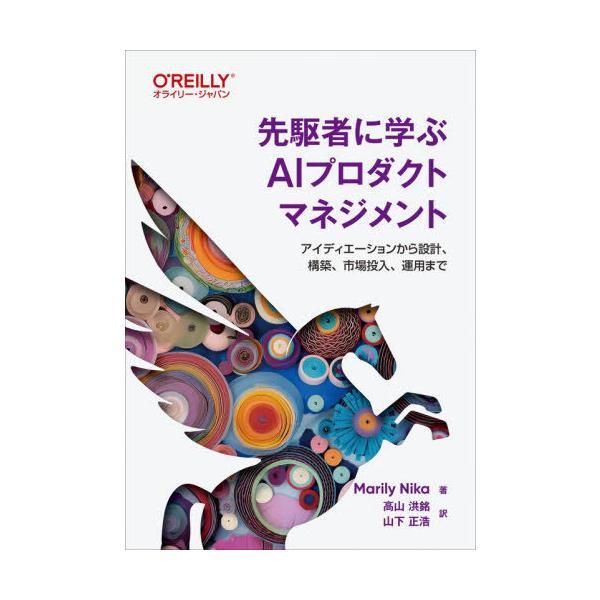 【発売日：2025年11月23日】MarilyNika/著 高山洪銘/訳 山下正浩/訳/先駆者に学ぶAIプロダクトマネジメント アイディエーションから設計、構築、市場投入、運用まで / 原タイトル:Building AI-Powered P...