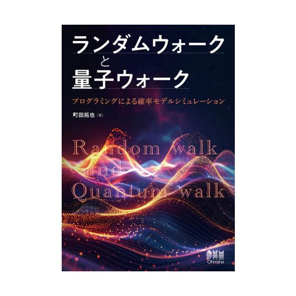 【発売日：2025年11月23日】町田拓也/著/ランダムウォークと量子ウォーク プログラミングによる確率モデルシミュレーション、メディア：BOOK、発売日：2025/11、重量：500g、商品コード：NEOBK-3159575、JANコード...