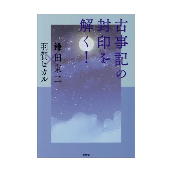 【発売日：2025年11月23日】鎌田東二/著 羽賀ヒカル/著/古事記の封印を解く!、メディア：BOOK、発売日：2025/11、重量：470g、商品コード：NEOBK-3159585、JANコード/ISBNコード：9784792607890