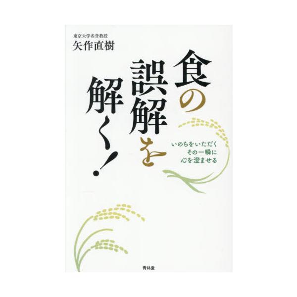 【発売日：2025年11月23日】矢作直樹/著/食の誤解を解く! いのちをいただくその一瞬に心を澄ませる、メディア：BOOK、発売日：2025/11、重量：340g、商品コード：NEOBK-3159587、JANコード/ISBNコード：97...