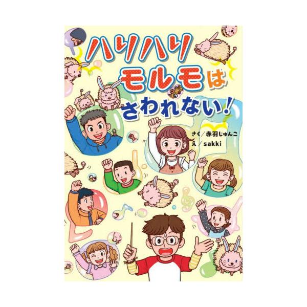 【発売日：2025年11月23日】赤羽じゅんこ/さく sakki/え/ハリハリモルモはさわれない!、メディア：BOOK、発売日：2025/11、重量：340g、商品コード：NEOBK-3159610、JANコード/ISBNコード：97843...