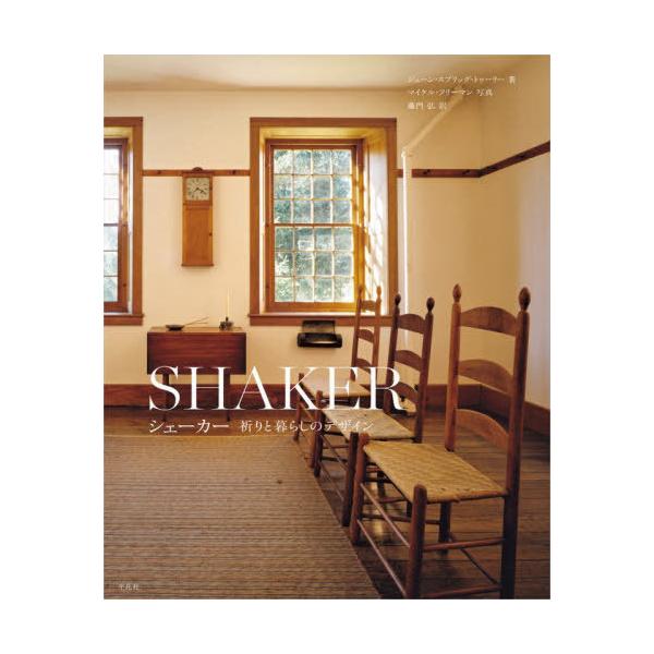 【発売日：2025年11月23日】ジューン・スプリッグ・トゥーリー/著 マイケル・フリーマン/写真 藤門弘/訳/シェーカー 祈りと暮らしのデザイン / 原タイトル:SHAKER、メディア：BOOK、発売日：2025/11、重量：470g、商...
